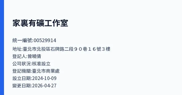 家裏有礦工作室的照片-統編 00529914(臺北市) 公司登記資料與營業項目詳細圖表