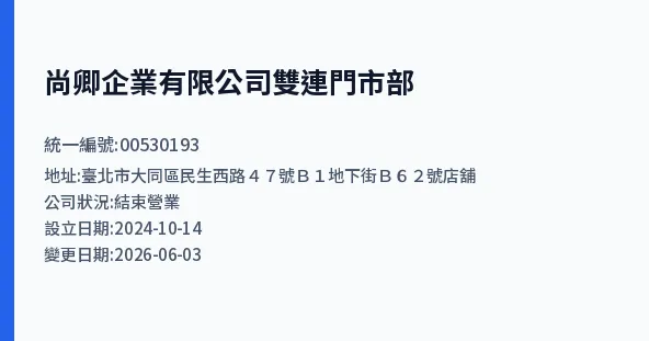 尚卿企業有限公司雙連門市部的照片-統編 00530193(臺北市) 公司登記資料與營業項目詳細圖表