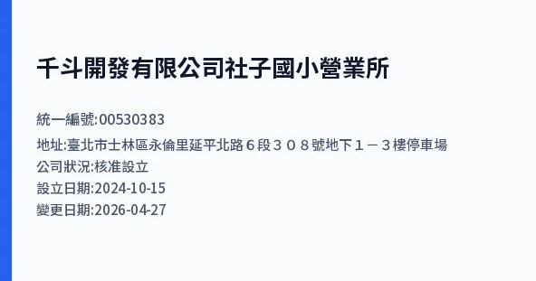 千斗開發有限公司社子國小營業所的照片-統編 00530383(臺北市) 公司登記資料與營業項目詳細圖表