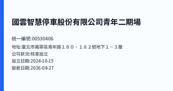 國雲智慧停車股份有限公司青年二期場的照片-統編 00530406(臺北市) 公司登記資料與營業項目詳細圖表
