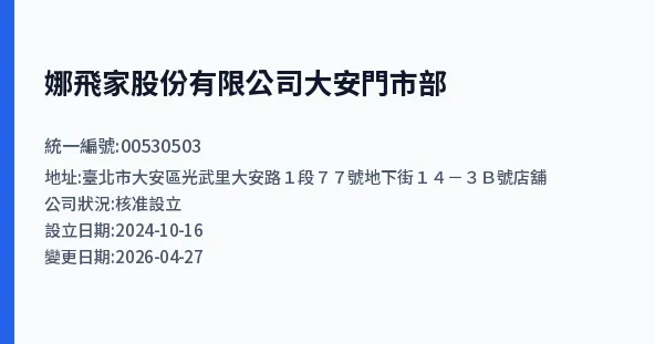 娜飛家股份有限公司大安門市部的照片-統編 00530503(臺北市) 公司登記資料與營業項目詳細圖表