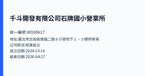 千斗開發有限公司石牌國小營業所的照片-統編 00530617(臺北市) 公司登記資料與營業項目詳細圖表