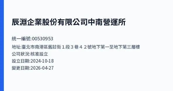 辰淵企業股份有限公司中南營運所的照片-統編 00530953(臺北市) 公司登記資料與營業項目詳細圖表