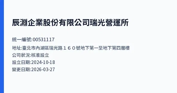 辰淵企業股份有限公司瑞光營運所的照片-統編 00531117(臺北市) 公司登記資料與營業項目詳細圖表