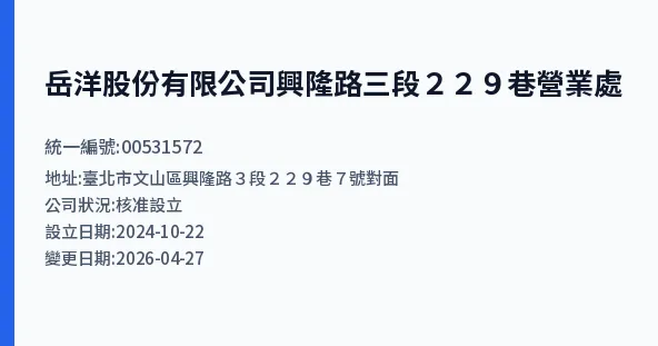 岳洋股份有限公司興隆路三段229巷營業處的照片-統編 00531572(臺北市) 公司登記資料與營業項目詳細圖表