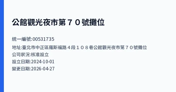 公館觀光夜市第70號攤位的照片-統編 00531735(臺北市) 公司登記資料與營業項目詳細圖表