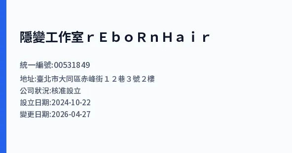 隱變工作室 rEboRn Hair的照片-統編 00531849(臺北市) 公司登記資料與營業項目詳細圖表