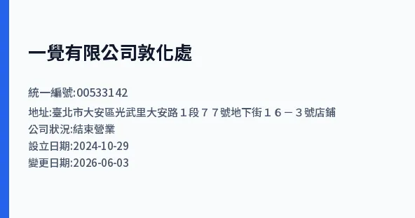 一覺有限公司敦化處的照片-統編 00533142(臺北市) 公司登記資料與營業項目詳細圖表