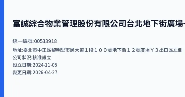 富誠綜合物業管理股份有限公司台北地下街廣場一店的照片-統編 00533918(臺北市) 公司登記資料與營業項目詳細圖表