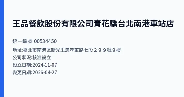 王品餐飲股份有限公司青花驕台北南港車站店的照片-統編 00534450(臺北市) 公司登記資料與營業項目詳細圖表