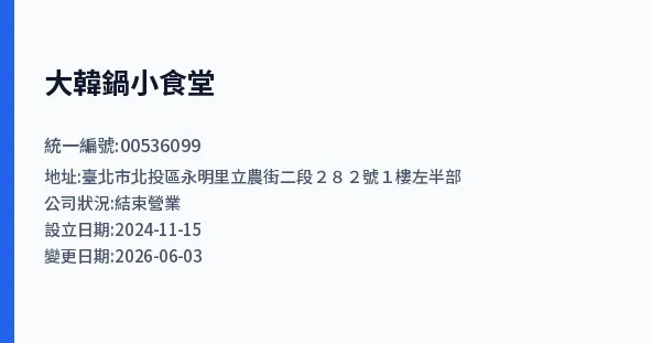 大韓鍋小食堂的照片-統編 00536099(臺北市) 公司登記資料與營業項目詳細圖表