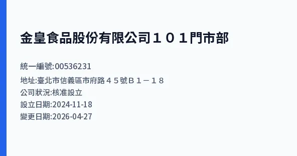 金皇食品股份有限公司101門市部的照片-統編 00536231(臺北市) 公司登記資料與營業項目詳細圖表