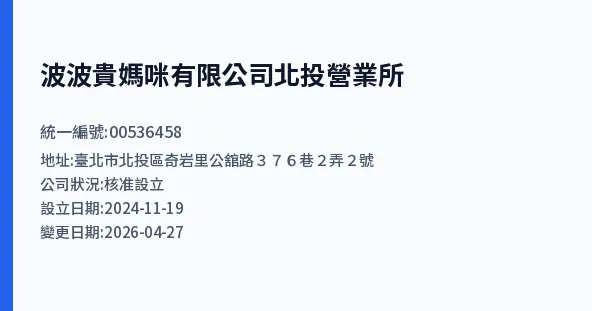 波波貴媽咪有限公司北投營業所的照片-統編 00536458(臺北市) 公司登記資料與營業項目詳細圖表
