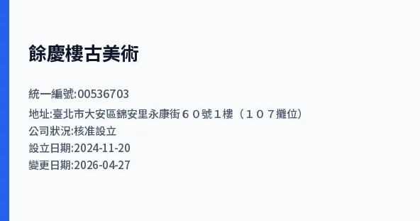 餘慶樓古美術的照片-統編 00536703(臺北市) 公司登記資料與營業項目詳細圖表