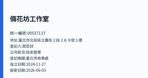 倆花坊工作室的照片-統編 00537127(臺北市) 公司登記資料與營業項目詳細圖表