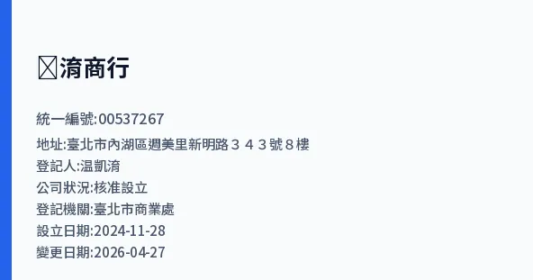 嵄淯商行的照片-統編 00537267(臺北市) 公司登記資料與營業項目詳細圖表