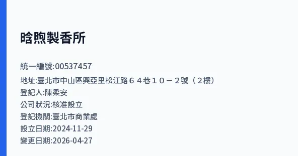 晗煦製香所的照片-統編 00537457(臺北市) 公司登記資料與營業項目詳細圖表