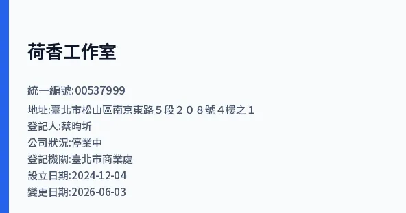 荷香工作室的照片-統編 00537999(臺北市) 公司登記資料與營業項目詳細圖表