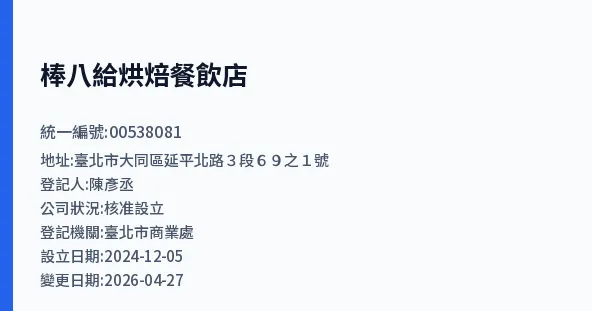 棒八給烘焙餐飲店的照片-統編 00538081(臺北市) 公司登記資料與營業項目詳細圖表