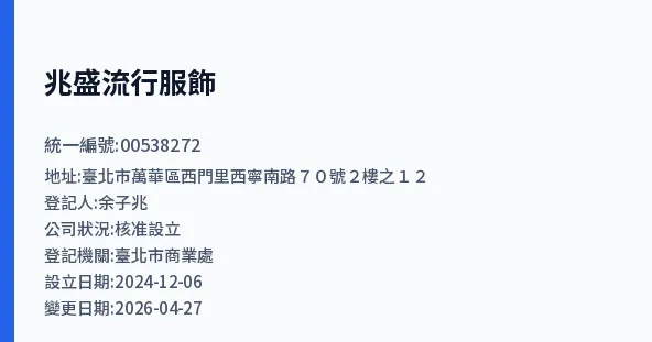 兆盛流行服飾的照片-統編 00538272(臺北市) 公司登記資料與營業項目詳細圖表