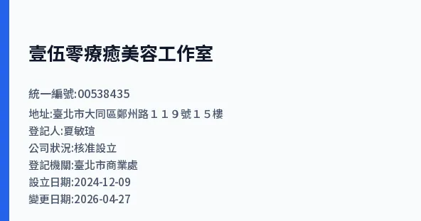 壹伍零療癒美容工作室的照片-統編 00538435(臺北市) 公司登記資料與營業項目詳細圖表