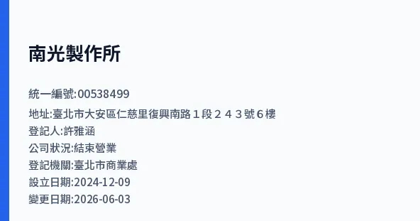 南光製作所的照片-統編 00538499(臺北市) 公司登記資料與營業項目詳細圖表