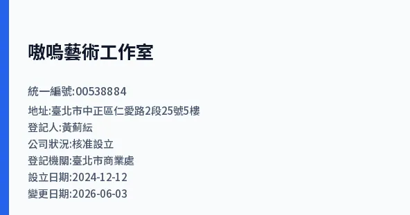 嗷嗚藝術工作室的照片-統編 00538884(臺北市) 公司登記資料與營業項目詳細圖表