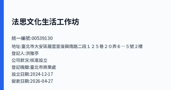 法思文化生活工作坊的照片-統編 00539130(臺北市) 公司登記資料與營業項目詳細圖表