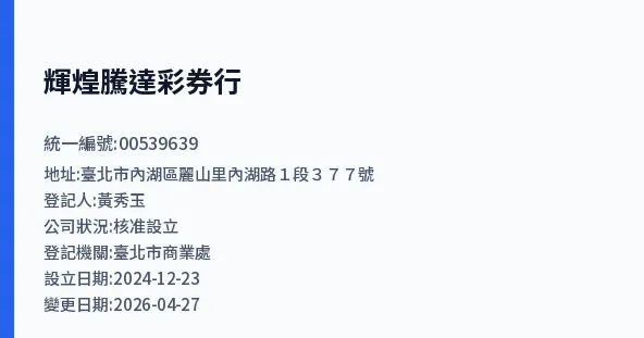 輝煌騰達彩券行的照片-統編 00539639(臺北市) 公司登記資料與營業項目詳細圖表