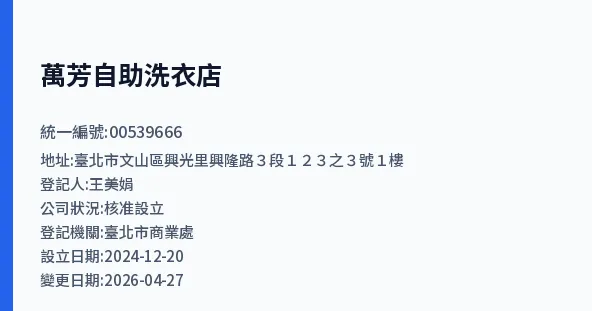 萬芳自助洗衣店的照片-統編 00539666(臺北市) 公司登記資料與營業項目詳細圖表