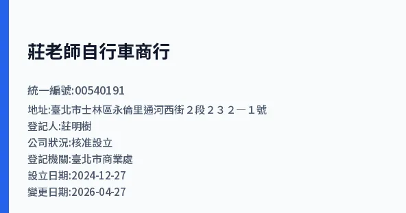 莊老師自行車商行的照片-統編 00540191(臺北市) 公司登記資料與營業項目詳細圖表
