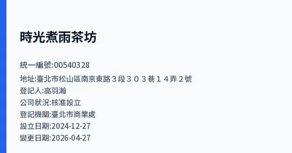 時光煮雨茶坊的照片-統編 00540328(臺北市) 公司登記資料與營業項目詳細圖表