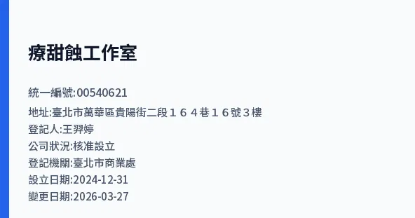 療甜蝕工作室的照片-統編 00540621(臺北市) 公司登記資料與營業項目詳細圖表