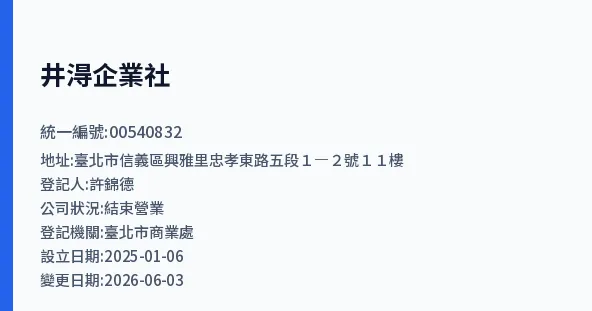 井淂企業社的照片-統編 00540832(臺北市) 公司登記資料與營業項目詳細圖表