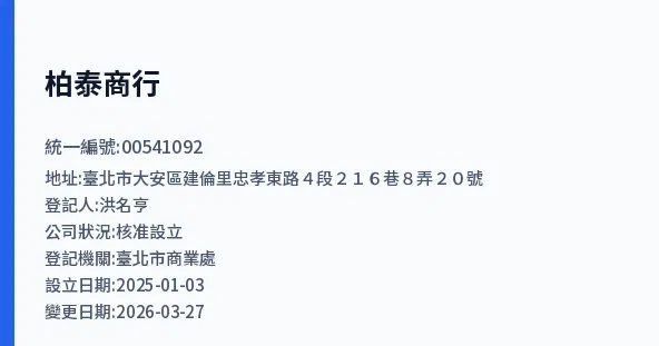 柏泰商行的照片-統編 00541092(臺北市) 公司登記資料與營業項目詳細圖表