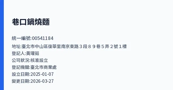 巷口鍋燒麵的照片-統編 00541184(臺北市) 公司登記資料與營業項目詳細圖表