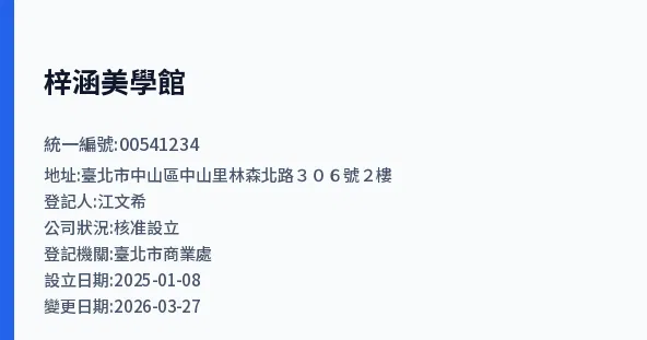 梓涵美學館的照片-統編 00541234(臺北市) 公司登記資料與營業項目詳細圖表