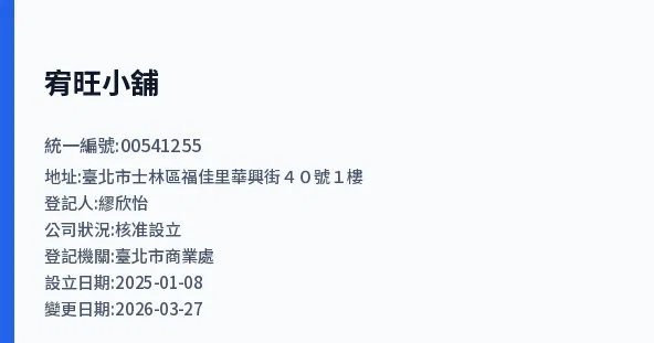 宥旺小舖的照片-統編 00541255(臺北市) 公司登記資料與營業項目詳細圖表