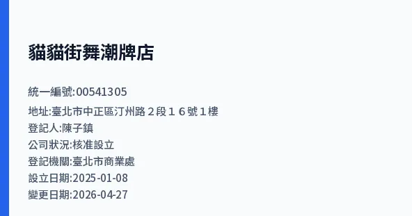 貓貓街舞潮牌店的照片-統編 00541305(臺北市) 公司登記資料與營業項目詳細圖表