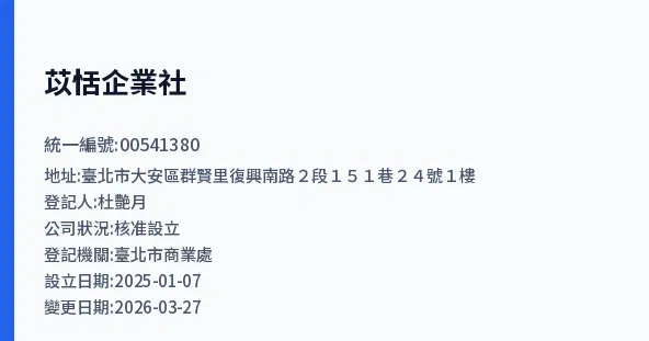 苡恬企業社的照片-統編 00541380(臺北市) 公司登記資料與營業項目詳細圖表