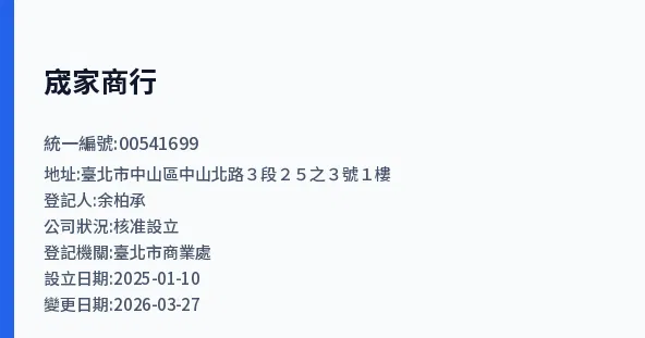 宬家商行的照片-統編 00541699(臺北市) 公司登記資料與營業項目詳細圖表