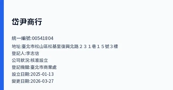 岱尹商行的照片-統編 00541804(臺北市) 公司登記資料與營業項目詳細圖表