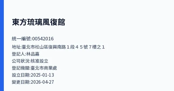 東方琉璃風復館的照片-統編 00542016(臺北市) 公司登記資料與營業項目詳細圖表