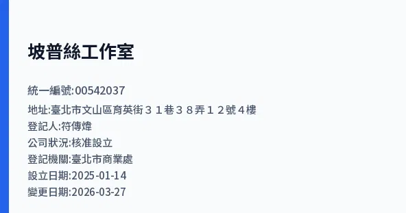 坡普絲工作室的照片-統編 00542037(臺北市) 公司登記資料與營業項目詳細圖表