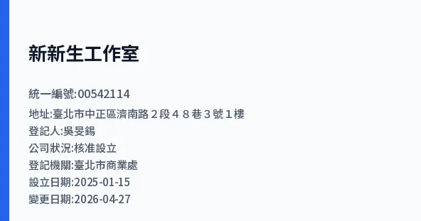 新新生工作室的照片-統編 00542114(臺北市) 公司登記資料與營業項目詳細圖表