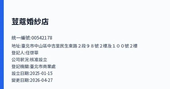 荳蔻婚紗店的照片-統編 00542178(臺北市) 公司登記資料與營業項目詳細圖表
