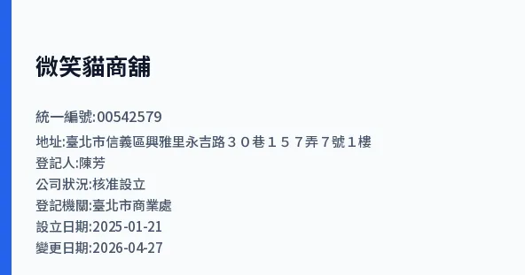 微笑貓商舖的照片-統編 00542579(臺北市) 公司登記資料與營業項目詳細圖表