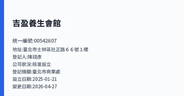 吉盈養生會館的照片-統編 00542607(臺北市) 公司登記資料與營業項目詳細圖表
