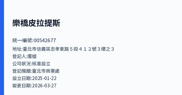 樂橋皮拉提斯的照片-統編 00542677(臺北市) 公司登記資料與營業項目詳細圖表