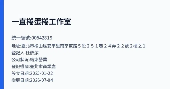 一直捲蛋捲工作室的照片-統編 00542819(臺北市) 公司登記資料與營業項目詳細圖表